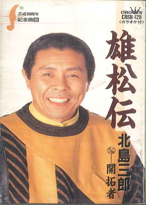 ・アーティスト 北島三郎 ・タイトル 雄松伝 ・レーベル・型番 CROWN CRSN128 ・フォーマット カセットテープ ・コンディション(盤) 良い (VG+) ・コンディション(ジャケット) 良い (VG+) ・コンディション(帯) ...