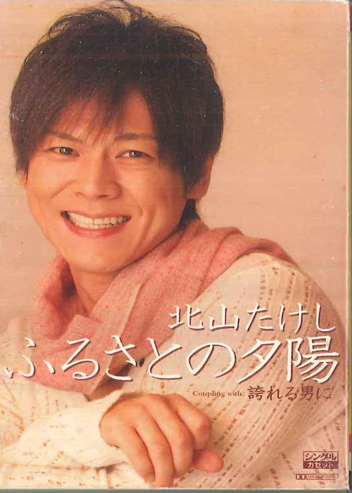 ・アーティスト 北山たけし ・タイトル ふるさとの夕陽　誇れる男に ・レーベル・型番 TEICHIKU TESA12085 ・フォーマット カセットテープ ・コンディション(盤) 良い (VG+) ・コンディション(ジャケット) 良い (V...