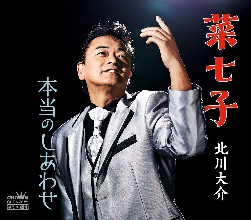 ・アーティスト 北川大介 ・タイトル 菜七子/本当のしあわせ ・レーベル・型番 ・フォーマット CD ・コンディション(盤) 非常に良い(EX) ・コンディション(ジャケット) ・コンディション(帯) オビなし ・特記事項 【未開封】 サン...
