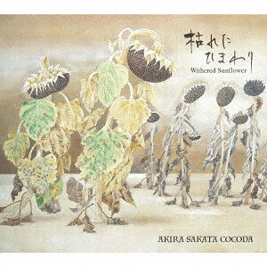 ・アーティスト 坂田明COCODA ・タイトル 枯れたひまわり／Withered　Sunflower ・レーベル・型番 Daphnia DPCD7 ・フォーマット CD ・コンディション(盤) 新品 (M) ・コンディション(ジャケット) ...