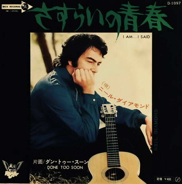 ・アーティスト Neil Diamond ・タイトル I Am... I Said / Done Too Soon ・レーベル・型番 MCA D1097PROMO ・フォーマット 7インチレコード ・コンディション(盤) 良い (VG+) ...