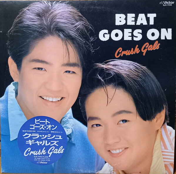 ・アーティスト Crush Gals ・タイトル Beat Goes On ・レーベル・型番 VICTOR SJX7018 ・フォーマット LPレコード ・コンディション(盤) 非常に良い(EX) ・コンディション(ジャケット) 良い (V...