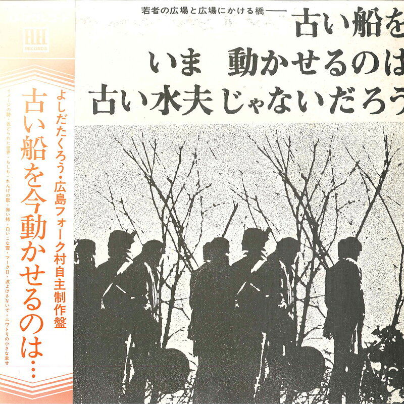 ・アーティスト 吉田拓郎 ・タイトル 古い船を動かせるのは古い水夫じゃないだろう ・レーベル・型番 ELEC LP1001 ・フォーマット LPレコード ・コンディション(盤) 非常に良い(EX) ・コンディション(ジャケット) 良い (V...