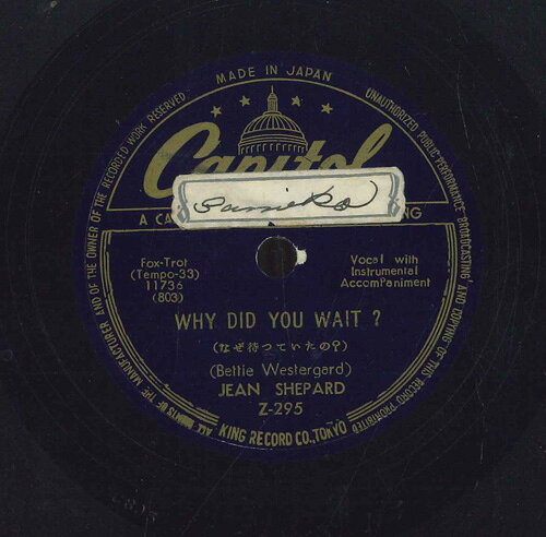 ・アーティスト Jean Shepard ・タイトル Why Did You Wait / Two Whoops And A Holler ・レーベル・型番 CAPITOL RECORDS Z295 ・フォーマット 78回転SP盤レコード ...