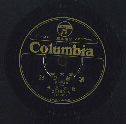 ・アーティスト 豊竹呂昇 ・タイトル 朝顔日記 - 大井川の段 一 - 四 ・レーベル・型番 COLUMBIA 2515960 ・フォーマット 78回転SP盤レコード ・コンディション(盤) 良い (VG+) ・コンディション(ジャケット)...
