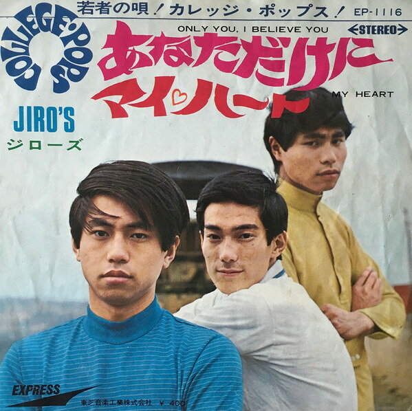 ・アーティスト ジローズ ・タイトル あなただけに / My Heart ・レーベル・型番 EXPRESS EP1116 ・フォーマット 7インチレコード ・コンディション(盤) 良い (VG+) ・コンディション(ジャケット) 可 (VG...