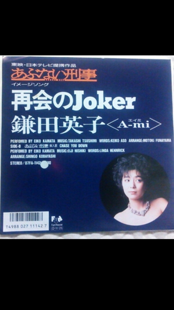 ・アーティスト 鎌田英子 ・タイトル 再会のjoker ・レーベル・型番 FUN HOUSE 07FA1142 ・フォーマット 7インチレコード ・コンディション(盤) 良い (VG+) ・コンディション(ジャケット) 良い (VG+) ・...