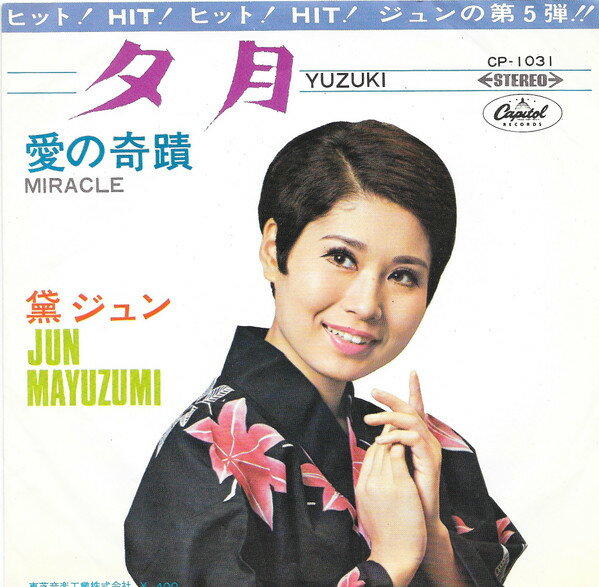 ・アーティスト 黛ジュン ・タイトル 夕月 / 愛の奇蹟（赤盤） ・レーベル・型番 CAPITOL CP1031 ・フォーマット 7インチレコード ・コンディション(盤) 非常に良い(EX) ・コンディション(ジャケット) 良い (VG+)...