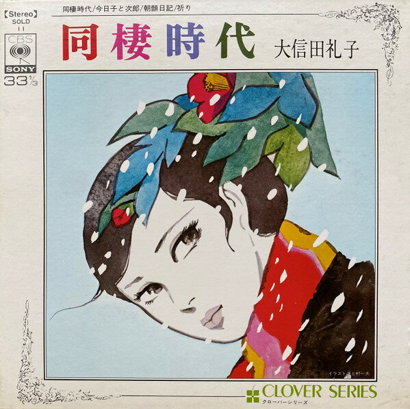 ・アーティスト 大信田礼子 ・タイトル 同棲時代　−その1−/今日子と次郎/朝顔日記　−同棲時代　その2−/祈り ・レーベル・型番 CBS/SONY SOLD11 ・フォーマット 7インチレコード ・コンディション(盤) 良い (VG+) ...
