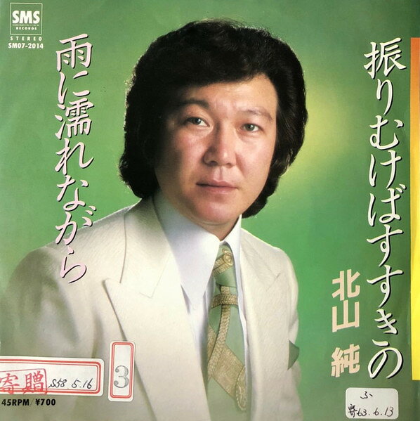 ・アーティスト 北山純 ・タイトル 振りむけばすすきの/雨に濡れながら ・レーベル・型番 SMS SM072014 ・フォーマット 7インチレコード ・コンディション(盤) 良い (VG+) ・コンディション(ジャケット) 良い (VG+)...