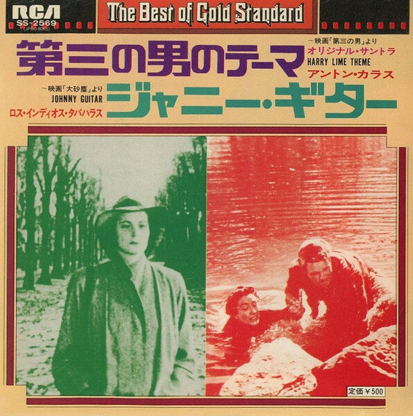 ・アーティスト Anton Karas / Los Indios Tabajaras ・タイトル Harry Lime Theme / Johnny Guitar ・レーベル・型番 RCA SS2569 ・フォーマット 7インチレコード ・...
