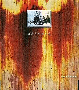 ・アーティスト Deadman ・タイトル 雨降りの向日葵 (通常盤) ・レーベル・型番 DAVID SKULL NO DSDS004 ・フォーマット CD ・コンディション(盤) ほぼ新品 (M-) ・コンディション(ジャケット) ・コン...