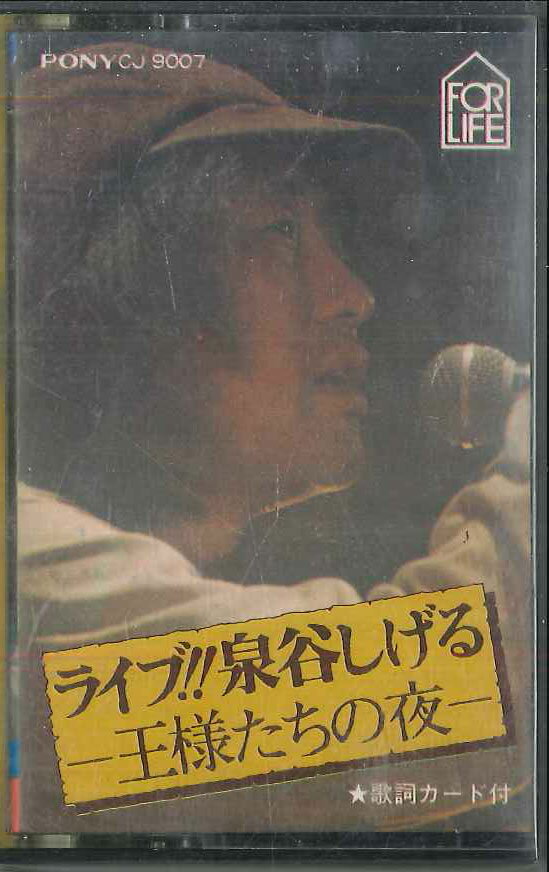 ・アーティスト 泉谷しげる ・タイトル ライブ!! 泉谷しげる 王様たちの夜 ・レーベル・型番 PONY CJ9007 ・フォーマット カセットテープ ・コンディション(盤) 可 (VG) ・コンディション(ジャケット) 可 (VG) ・コ...