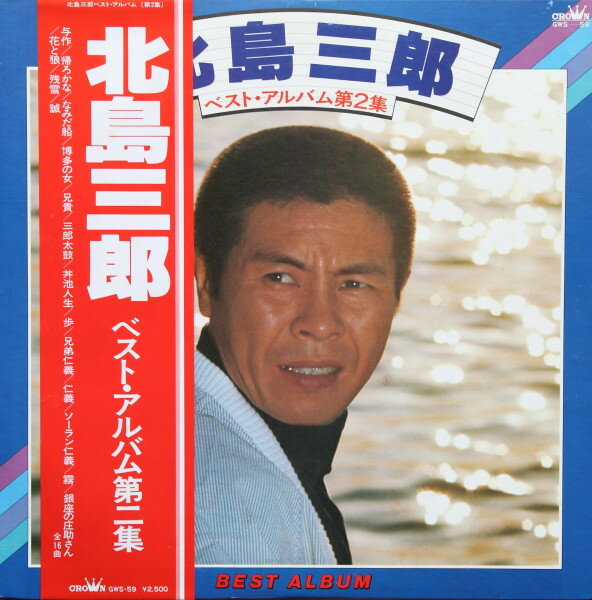 ・アーティスト 北島三郎 ・タイトル ベスト・アルバム第2集 ・レーベル・型番 CROWN GWS59 ・フォーマット LPレコード ・コンディション(盤) 非常に良い(EX) ・コンディション(ジャケット) 良い (VG+) ・コンディシ...