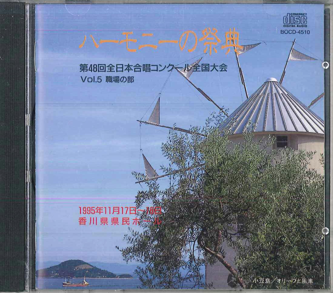 ・アーティスト オムニバス ・タイトル ハーモニーの祭典 Vol 5 / 第48回全日本合唱コンクール全国大会 1995年香川 ・レーベル・型番 BRAIN BOCD4510 ・フォーマット CD ・コンディション(盤) 良い (VG+) ...