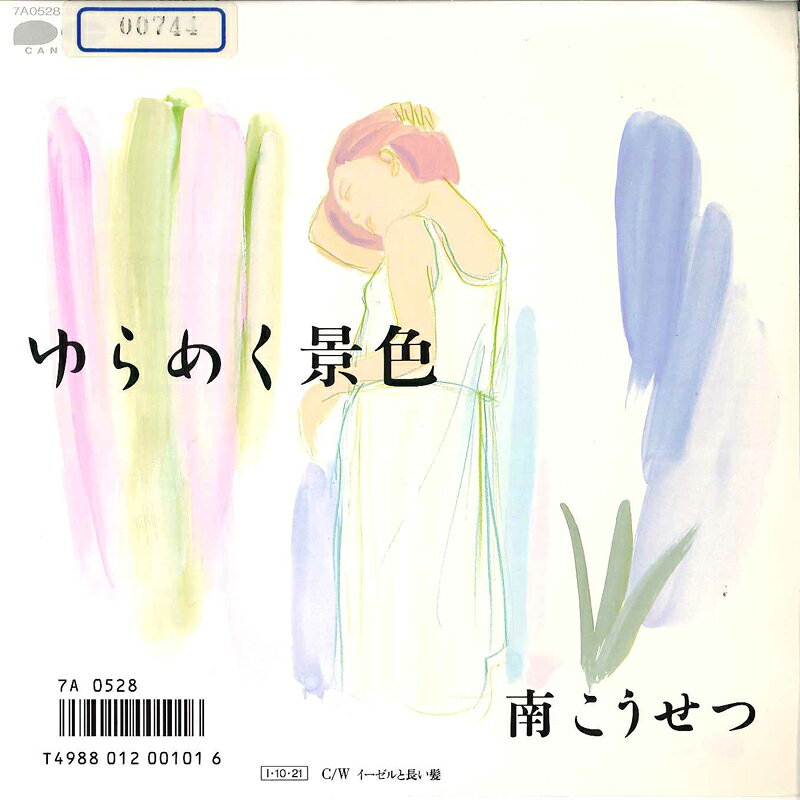 ・アーティスト 南こうせつ ・タイトル ゆらめく景色 / イーゼルと長い髪 ・レーベル・型番 SOH 7A0528 ・フォーマット 7インチレコード ・コンディション(盤) 良い (VG+) ・コンディション(ジャケット) 良い (VG+)...