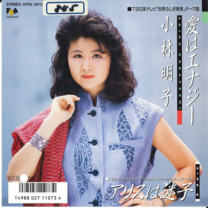 ・アーティスト 小林明子 ・タイトル 愛はエナジー/アリスは迷子 ・レーベル・型番 FUN HOUSE 07FA1073 ・フォーマット 7インチレコード ・コンディション(盤) 非常に良い(EX) ・コンディション(ジャケット) 非常に良...