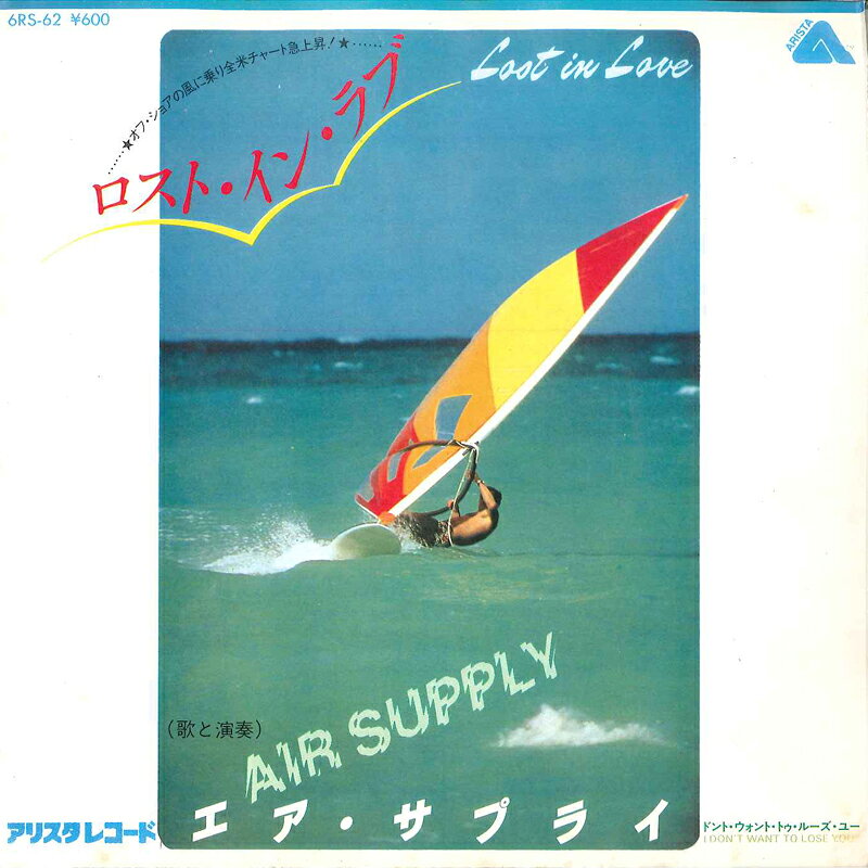・アーティスト Air Supply ・タイトル Lost In Love / I Don't Want To Lose You ・レーベル・型番 ARISTA 6RS62 ・フォーマット 7インチレコード ・コンディション(盤) 可 (V...