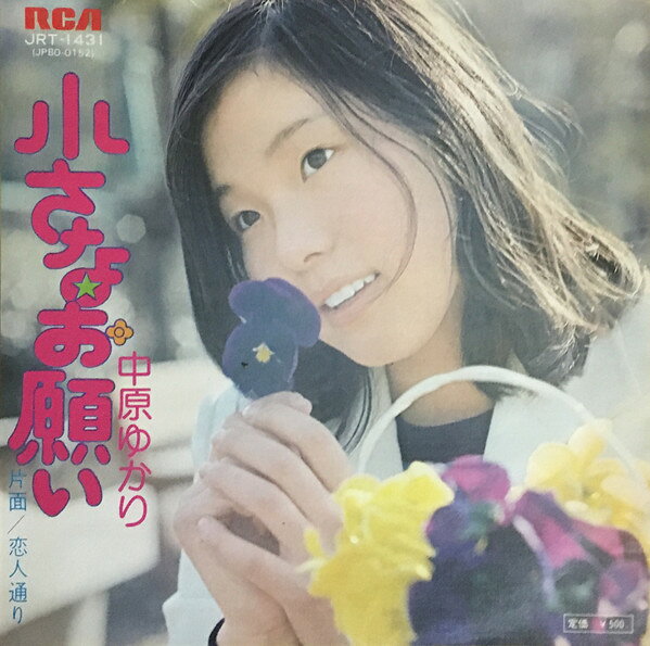 ・アーティスト 中原ゆかり ・タイトル 小さなお願い ・レーベル・型番 RCA JRT1431 ・フォーマット 7インチレコード ・コンディション(盤) 非常に良い(EX) ・コンディション(ジャケット) 非常に良い(EX) ・コンディショ...