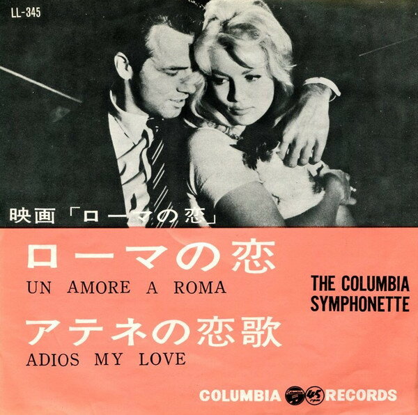 ・アーティスト Columbia Symphonette ・タイトル Un Amore A Roma / Adios My Love ・レーベル・型番 COLUMBIA LL345 ・フォーマット 7インチレコード ・コンディション(盤) ...