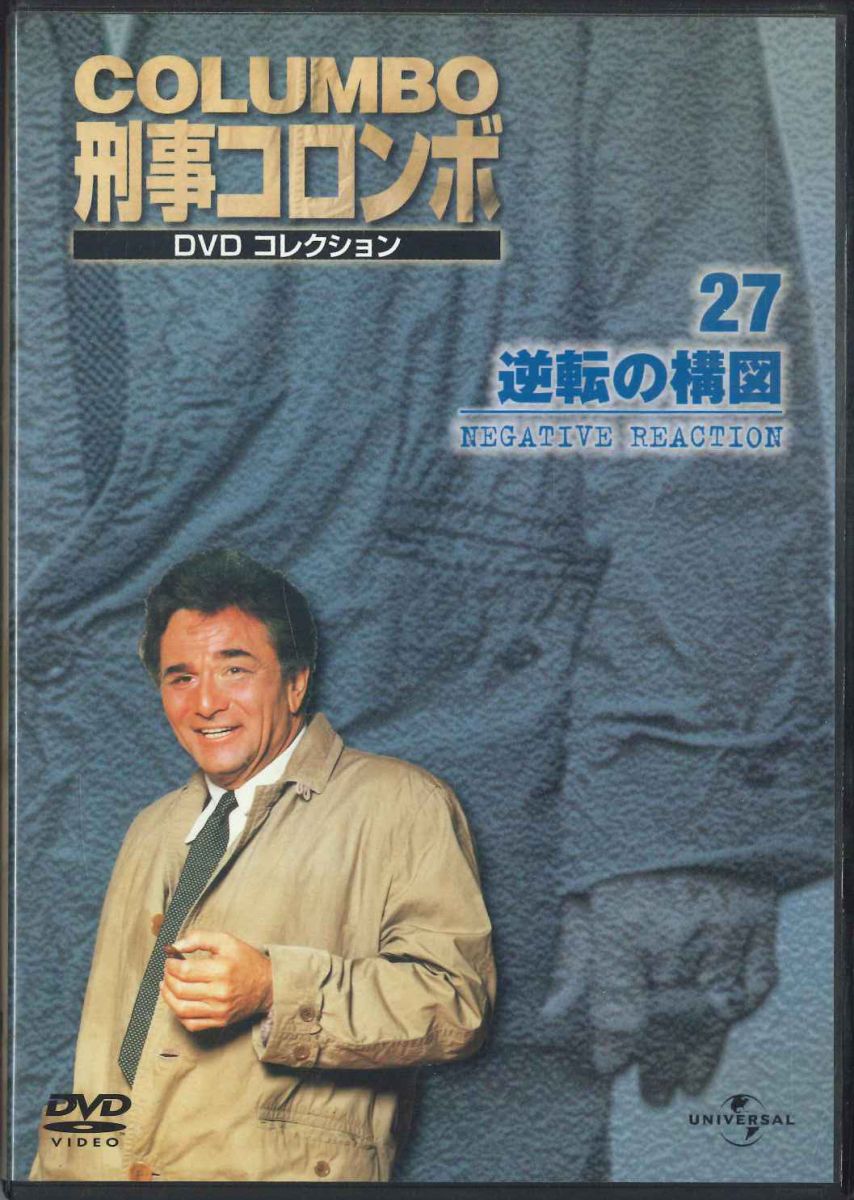 ・アーティスト Dvd ・タイトル Colunmbo 刑事コロンボ　Dvdコレクション　27　逆転の構図 ・レーベル・型番 DEAGOSTINE KCD027N ・フォーマット DVD ・コンディション(盤) 良い (VG+) ・コンディシ...