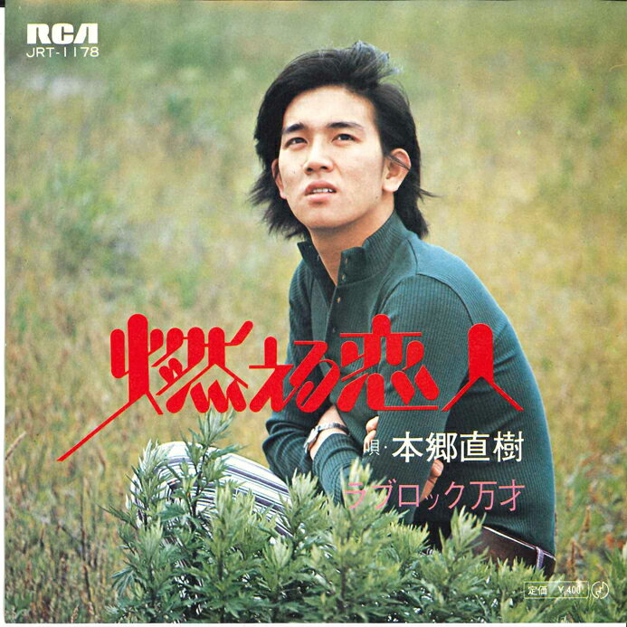 ・アーティスト 本郷直樹 ・タイトル 燃える恋人 / ラブロック万才 ・レーベル・型番 RCA JRT1178 ・フォーマット 7インチレコード ・コンディション(盤) 良い (VG+) ・コンディション(ジャケット) 良い (VG+) ・...