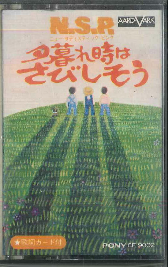・アーティスト N.S.P. ・タイトル 夕暮れ時はさびしそう ・レーベル・型番 PONY CE9002 ・フォーマット カセットテープ ・コンディション(盤) 良い (VG+) ・コンディション(ジャケット) 良い (VG+) ・コンディ...