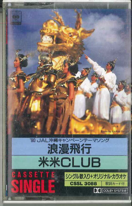 ・アーティスト 米米CLUB ・タイトル 浪漫飛行 ・レーベル・型番 SONY CSSL3088 ・フォーマット カセットテープ ・コンディション(盤) 良い (VG+) ・コンディション(ジャケット) 可 (VG) ・コンディション(帯)...