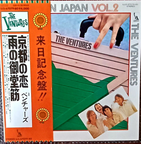 ・アーティスト Ventures ・タイトル Pops In Japan Vol. 2 ・レーベル・型番 LIBERTY LLS67079 ・フォーマット LPレコード ・コンディション(盤) 良い (VG+) ・コンディション(ジャケット...