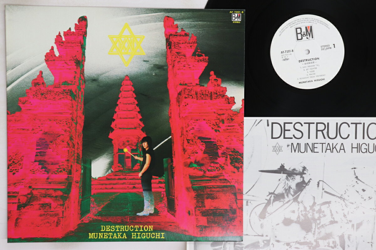 ・アーティスト 樋口宗孝 ・タイトル Destruction ・レーベル・型番 B&M AF7201B ・フォーマット LPレコード ・コンディション(盤) 良い (VG+) ・コンディション(ジャケット) 良い (VG+) ・コンディショ...