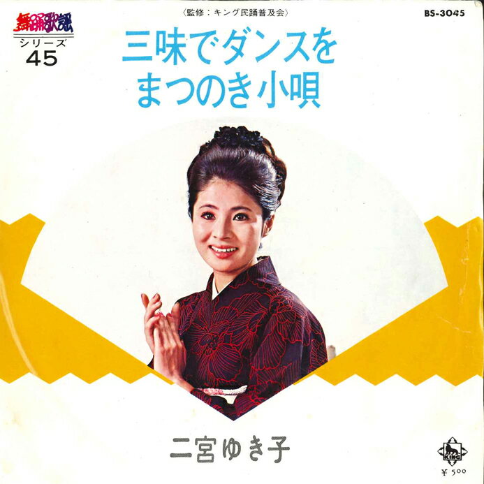 ・アーティスト 二宮ゆき子 ・タイトル 三味でダンスを / まつのき小唄 ・レーベル・型番 KING BS3045 ・フォーマット 7インチレコード ・コンディション(盤) 良い (VG+) ・コンディション(ジャケット) 良い (VG+)...