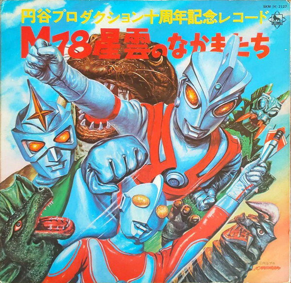 ・アーティスト 谷あきら ・タイトル 円谷プロダクション10周年記念- M78星雲のなかまたち ・レーベル・型番 KING SKM2127 ・フォーマット LPレコード ・コンディション(盤) 良い (VG+) ・コンディション(ジャケット...