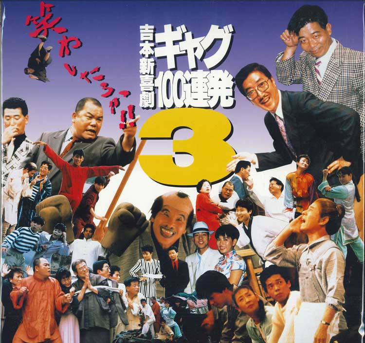 ・アーティスト Movie ・タイトル 吉本新喜劇ギャグ100連発3-笑わしたろか!! ・レーベル・型番 YOSHIMOTO MRLZ91004 ・フォーマット レーザーディスク ・コンディション(盤) 良い (VG+) ・コンディション(...