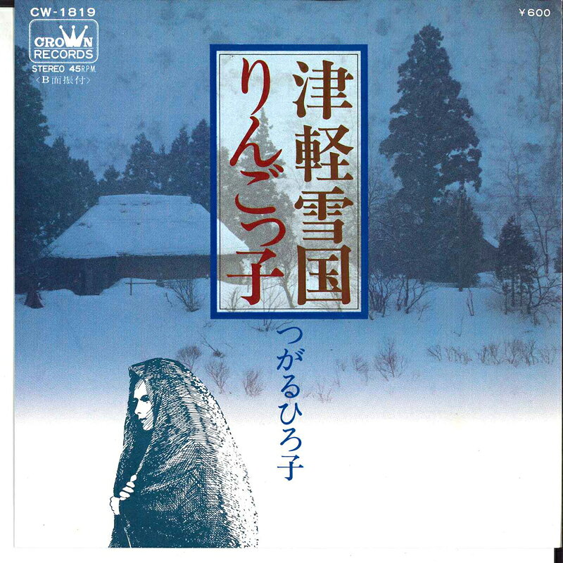 ・アーティスト つがるひろ子 ・タイトル 津軽雪国 / りんごっ子 ・レーベル・型番 CROWN CW1819 ・フォーマット 7インチレコード ・コンディション(盤) 良い (VG+) ・コンディション(ジャケット) 良い (VG+) ・...