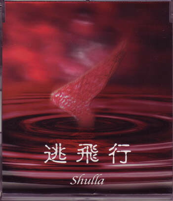 ・アーティスト Shulla ・タイトル 逃飛行 ・レーベル・型番 SPEED-DISK SDR014 ・フォーマット CD ・コンディション(盤) 良い (VG+) ・コンディション(ジャケット) ・コンディション(帯) オビなし ・特記...
