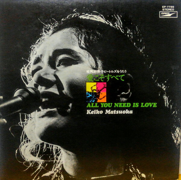 ・アーティスト 松岡計井子 ・タイトル ビートルズをうたう All You Need Is Love ・レーベル・型番 EXPRESS ETP8169 ・フォーマット LPレコード ・コンディション(盤) 良い (VG+) ・コンディション...