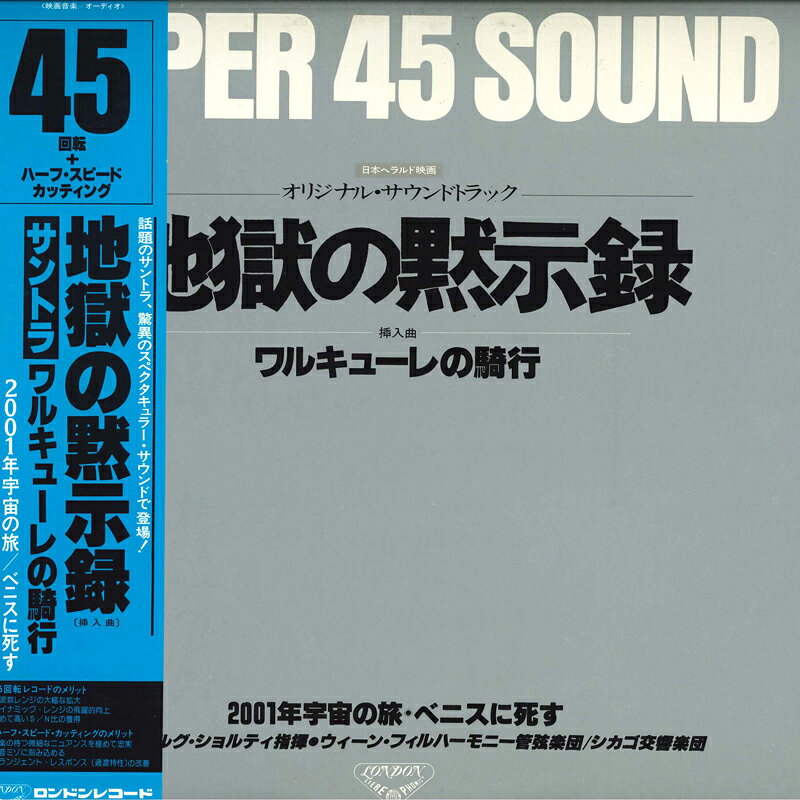 ・アーティスト ゲオルグ・ショルティ, ウィーン・フィルハーモニー管弦楽団, シカゴ交響楽団 ・タイトル 地獄の黙示録 Wagner The Ride On The Valkyries ・レーベル・型番 LONDON GXC150 ・フォー...