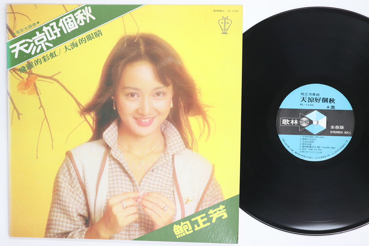 ・アーティスト Pao Cheng Fang ・タイトル What A Lovely Autumn Day ・レーベル・型番 KOLIN KL1200 ・フォーマット LPレコード ・コンディション(盤) 良い (VG+) ・コンディション...
