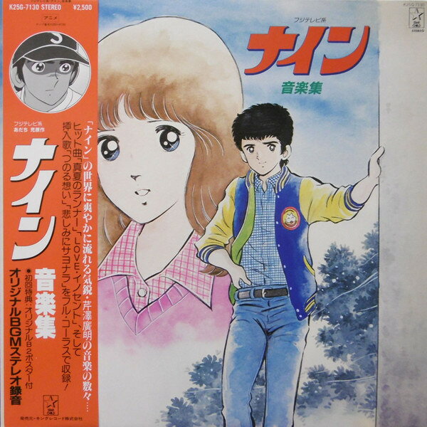 ・アーティスト アニメ, 芹澤廣明 ・タイトル ナイン 音楽集 ・レーベル・型番 STAR CHILD K25G7130 ・フォーマット LPレコード ・コンディション(盤) 非常に良い(EX) ・コンディション(ジャケット) 良い (VG...