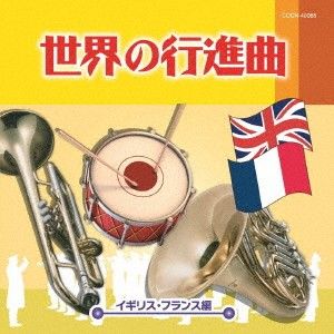・アーティスト （V．A．） ・タイトル ザ・ベスト: 世界の行進曲-イギリス・フランス編- ・レーベル・型番 Nippon Columbia COCN40086 ・フォーマット CD ・コンディション(盤) 新品 (M) ・コンディション...