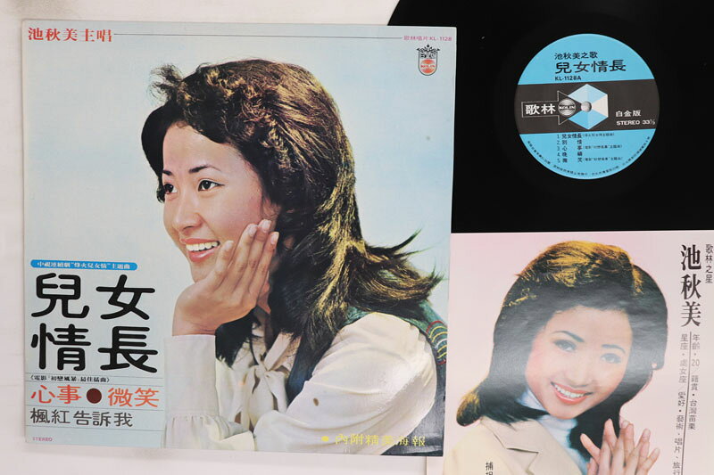 ・アーティスト 池秋美 ・タイトル 兒女情長 ・レーベル・型番 KOLIN KL1128 ・フォーマット LPレコード ・コンディション(盤) 良い (VG+) ・コンディション(ジャケット) 良い (VG+) ・コンディション(帯) オビ...