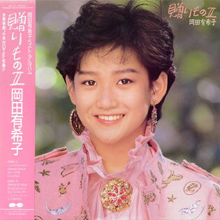 ・アーティスト 岡田有希子 ・タイトル 贈りもの 2 ・レーベル・型番 CANYON C25A0463 ・フォーマット LPレコード ・コンディション(盤) 良い (VG+) ・コンディション(ジャケット) 良い (VG+) ・コンディショ...