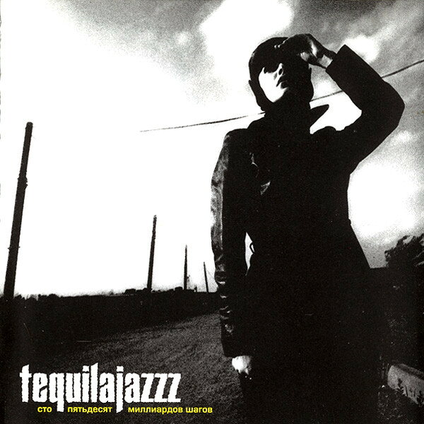 ・アーティスト Tequilajazzz ・タイトル Сто Пятьдесят Миллиардов Шагов ・レーベル・型番 Feelee FL31512 ・フォーマット CD ・コンディション(盤) 良い (VG+) ・コンディシ...