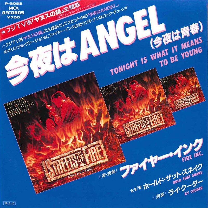 ・アーティスト Fire Inc / Ry Cooder ・タイトル Tonight Is What It Means To Be Young / Hold That Snake ・レーベル・型番 MCA P2088 ・フォーマット 7イン...