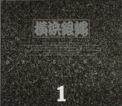 ・アーティスト 横浜銀蝿 ・タイトル オリジナルI ・レーベル・型番 キングレコード（株） KICS2122 ・フォーマット CD ・コンディション(盤) 可 (VG) ・コンディション(ジャケット) ・コンディション(帯) オビなし ・特...