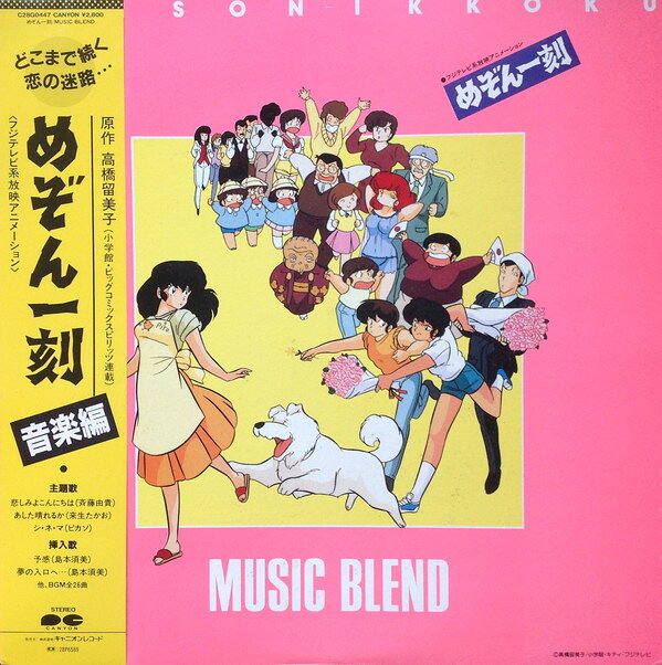 ・アーティスト アニメ 斉藤由貴,島本須美,来生たかお,ピカソ ・タイトル めぞん一刻 音楽編 ・レーベル・型番 CANYON C28G0447 ・フォーマット LPレコード ・コンディション(盤) 良い (VG+) ・コンディション(ジャ...