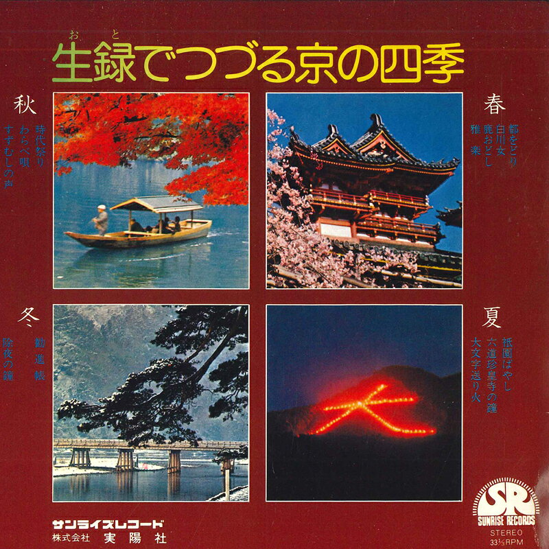 ・アーティスト No Artist ・タイトル 生録でつづる京の四季 ・レーベル・型番 SUNRISE K104 ・フォーマット 7インチレコード ・コンディション(盤) 良い (VG+) ・コンディション(ジャケット) 良い (VG+) ...