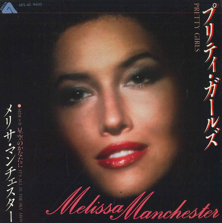 ・アーティスト Melissa Manchester ・タイトル Pretty Girls/It's All In The Sky Above ・レーベル・型番 ARISTA 6RS40 ・フォーマット 7インチレコード ・コンディション(...