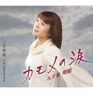 ・アーティスト みず来明姫 ・タイトル カモメの涙／より添い川／ためいきロンリネス ・レーベル・型番 Tokuma Japan Communications TKCA90621 ・フォーマット CD ・コンディション(盤) 良い (VG+)...