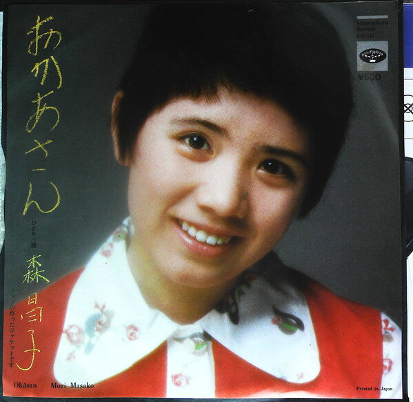 ・アーティスト 森昌子 ・タイトル おかあさん / ひとりっ娘 ・レーベル・型番 Minoruphone KA517 ・フォーマット 7インチレコード ・コンディション(盤) 良い (VG+) ・コンディション(ジャケット) 可 (VG) ...